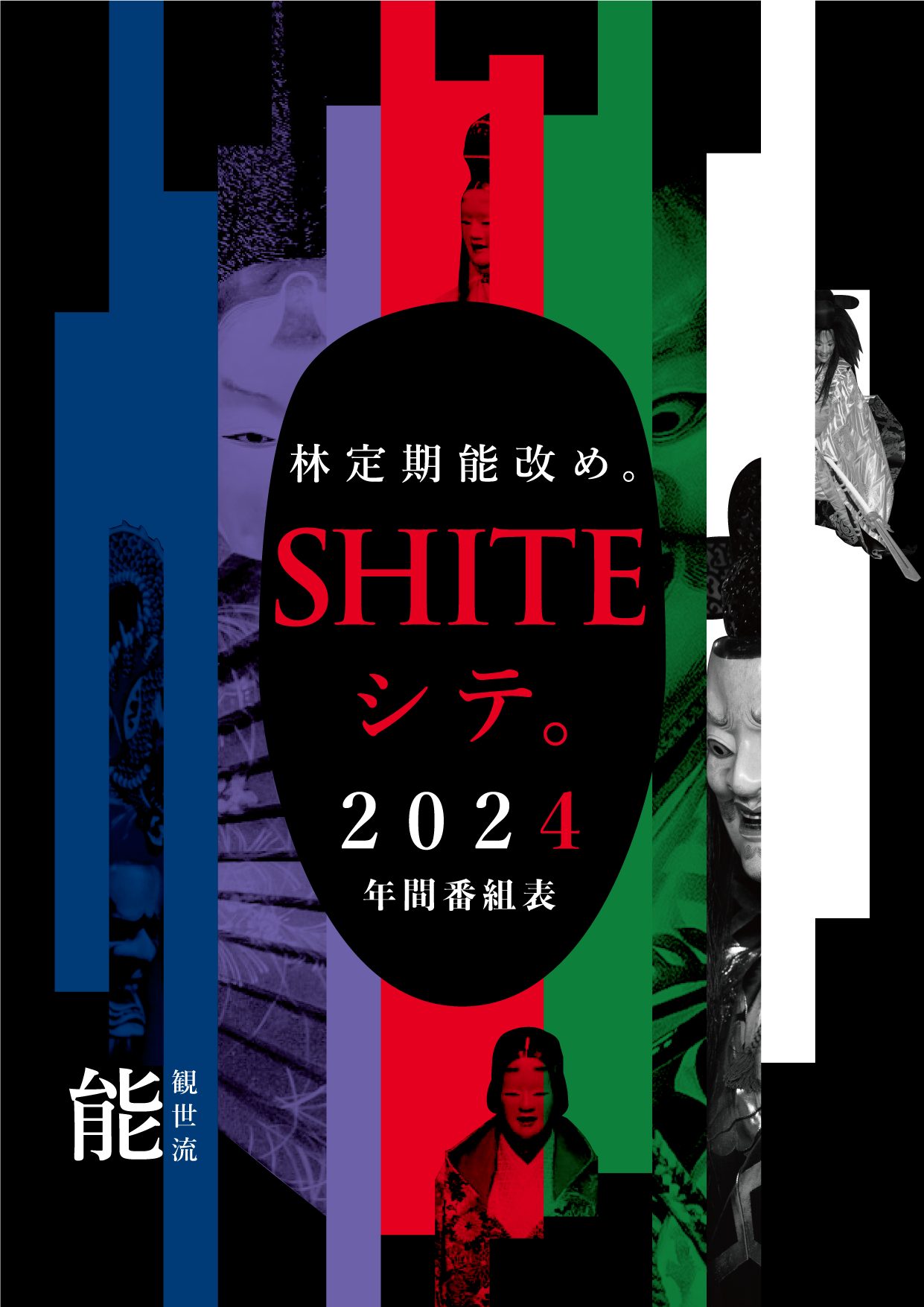 SHITEシテ。2024、初会チケット発売開始です。 – 観世流能楽師【林 宗一郎】